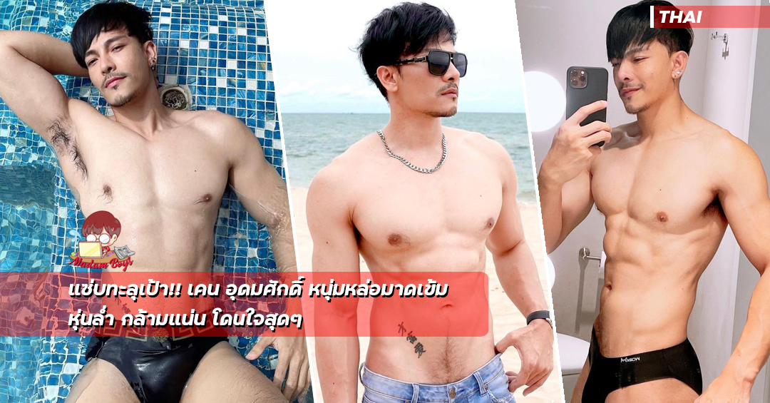 ถ่ายภาพเดือด!! Aoffy Pittaya หนุ่มหล่อขาวใส ใจกล้า งัดเป้าตุงโชว์กล้อง