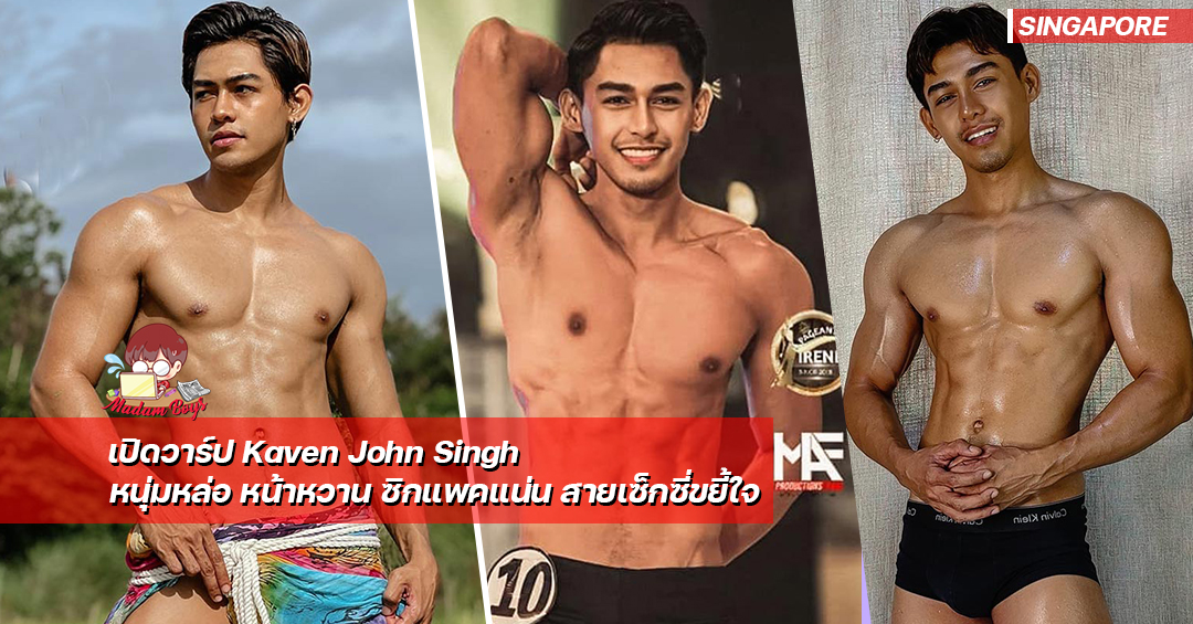 Kaven John Singh หนุ่มหล่อ หน้าหวาน ซิกแพคแน่น สายเซ็กซี่ขยี้ใจ