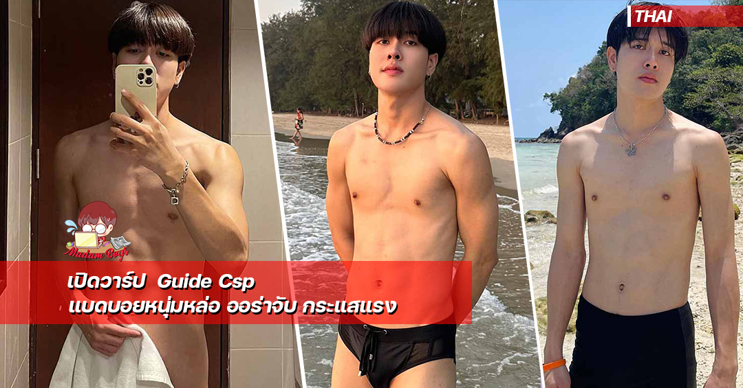 Guide Csp แบดบอยหนุ่มหล่อ ออร่าจับ น้องใหม่กระแสร้อนแรง 3878