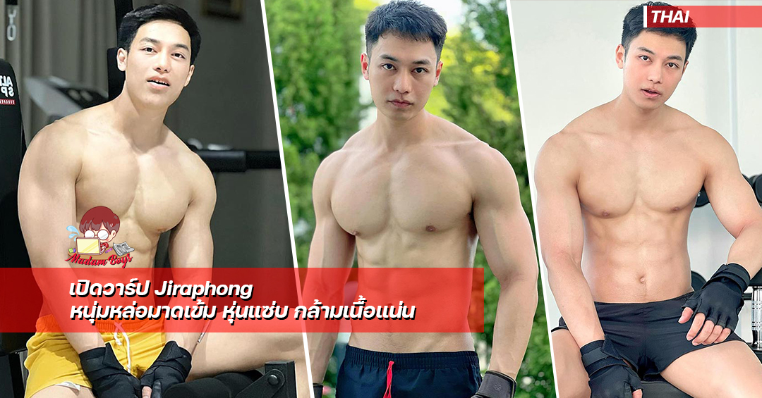 Jiraphong หนุ่มหล่อมาดเข้ม หุ่นแซ่บ กล้ามเนื้อแน่นเกินห้ามใจ