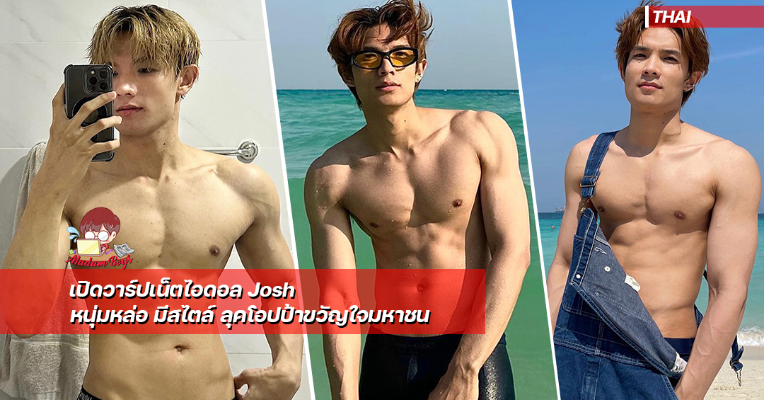 Josh เน็ตไอดอลหนุ่มหล่อ มีสไตล์ ลุคโอปป้าขวัญใจมหาชน