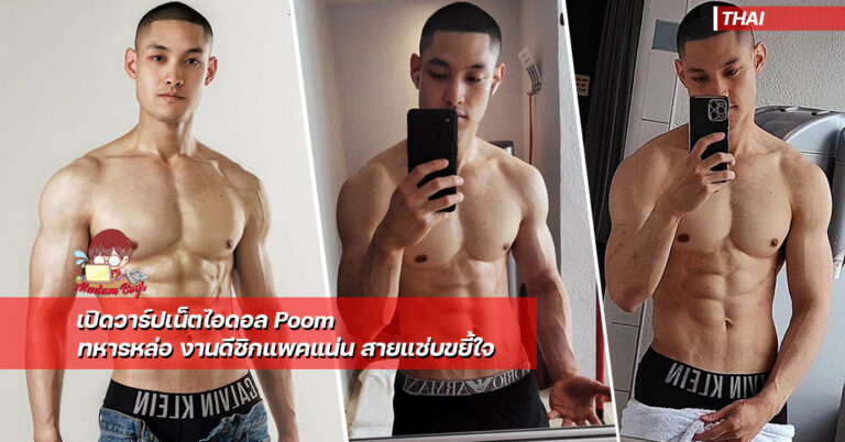 Poom ทหารหล่อ งานดีซิกแพคแน่น สายแซ่บขยี้ใจ