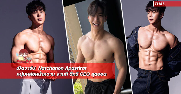 Natchanon Apasrirat หนุ่มหล่อหน้าหวาน งานดี ดีกรี CEO สุดฮอต