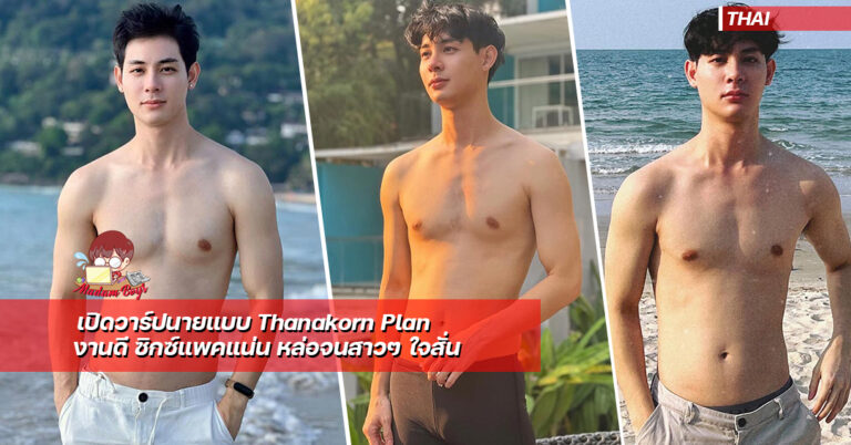 Thanakorn Plan นายแบบ งานดี ซิกซ์แพคแน่น