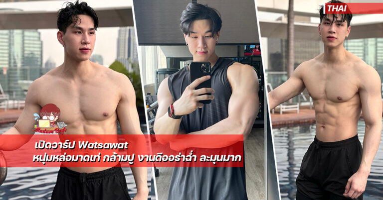 Watsawat หนุ่มหล่อมาดเท่ กล้ามปู งานดีออร่าฉ่ำ ละมุนมาก