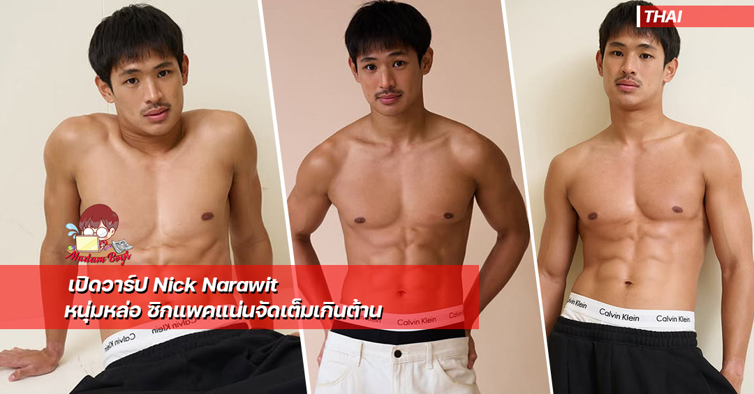 Nick Narawit เปิดวาร์ปหนุ่มหล่อ ซิกแพคแน่นจัดเต็มเกินต้าน